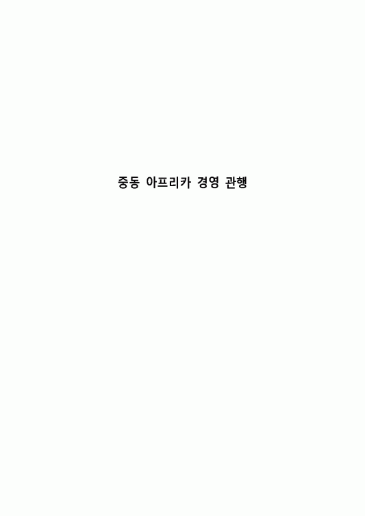 중동 아프리카 경영 관행