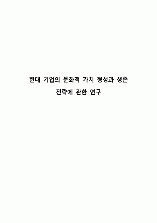 현대 기업의 문화적 가치 형성과 생존 전략에 관한 연구