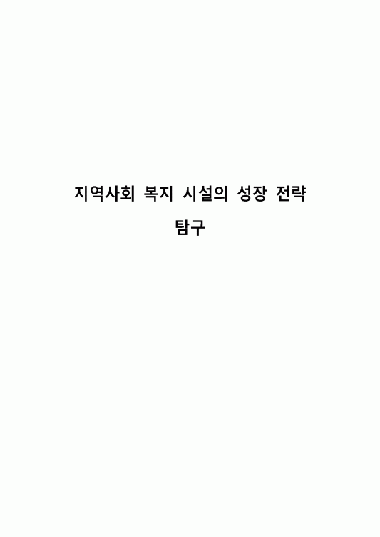 지역사회 복지 시설의 성장 전략 탐구