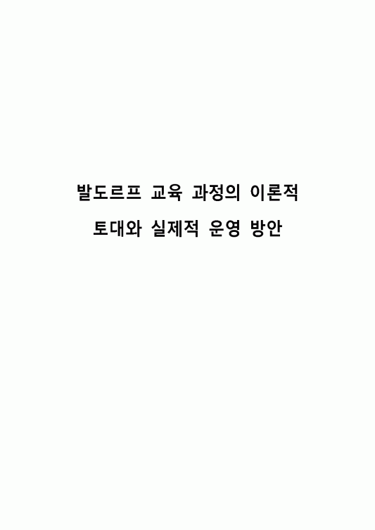발도르프 교육 과정의 이론적 토대와 실제적 운영 방안
