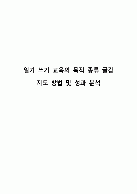 일기 쓰기 교육의 목적 종류 글감 지도 방법 및 성과 분석