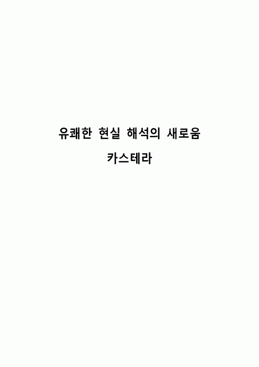유쾌한 현실 해석의 새로움 카스테라