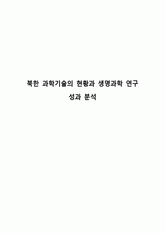 북한 과학기술의 현황과 생명과학 연구 성과 분석