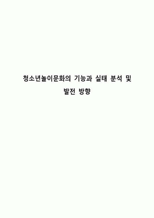 청소년놀이문화의 기능과 실태 분석 및 발전 방향