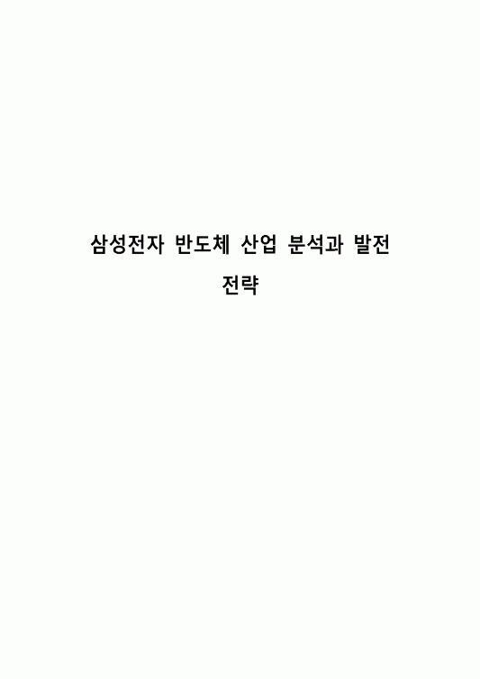 삼성전자 반도체 산업 분석과 발전 전략