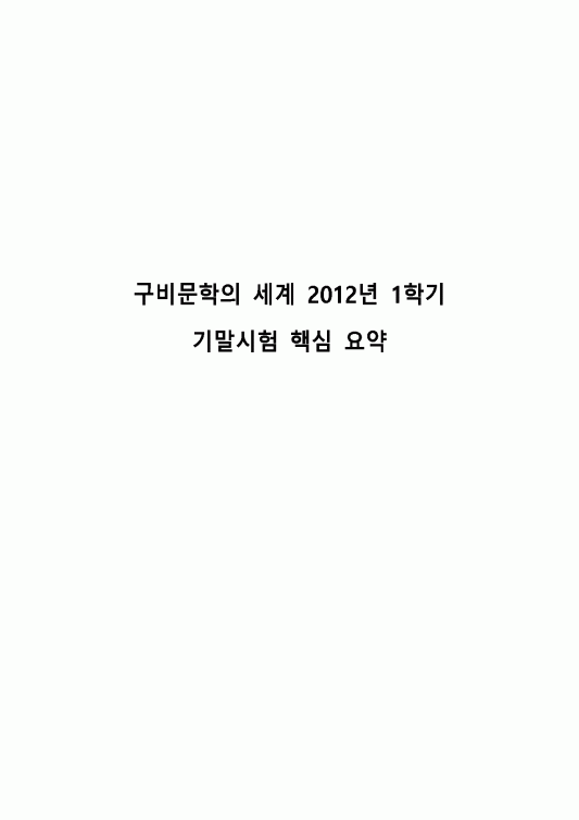 구비문학의 세계 2012년 1학기 기말시험 핵심 요약