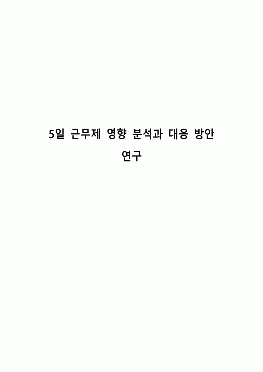 5일 근무제 영향 분석과 대응 방안 연구