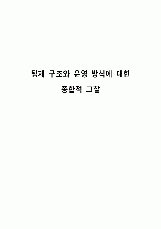 팀제 구조와 운영 방식에 대한 종합적 고찰