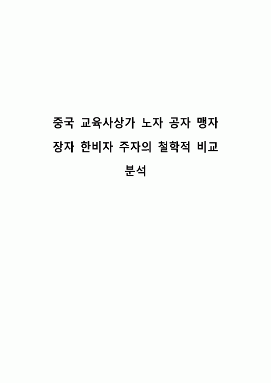 중국 교육사상가 노자 공자 맹자 장자 한비자 주자의 철학적 비교 분석
