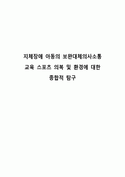 지체장애 아동의 보완대체의사소통 교육 스포츠 의복 및 환경에 대한 종합적 탐구