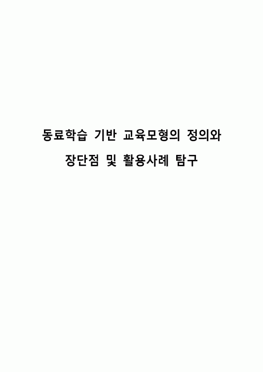 동료학습 기반 교육모형의 정의와 장단점 및 활용사례 탐구