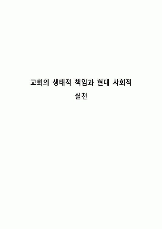 교회의 생태적 책임과 현대 사회적 실천