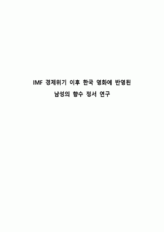 IMF 경제위기 이후 한국 영화에 반영된 남성의 향수 정서 연구