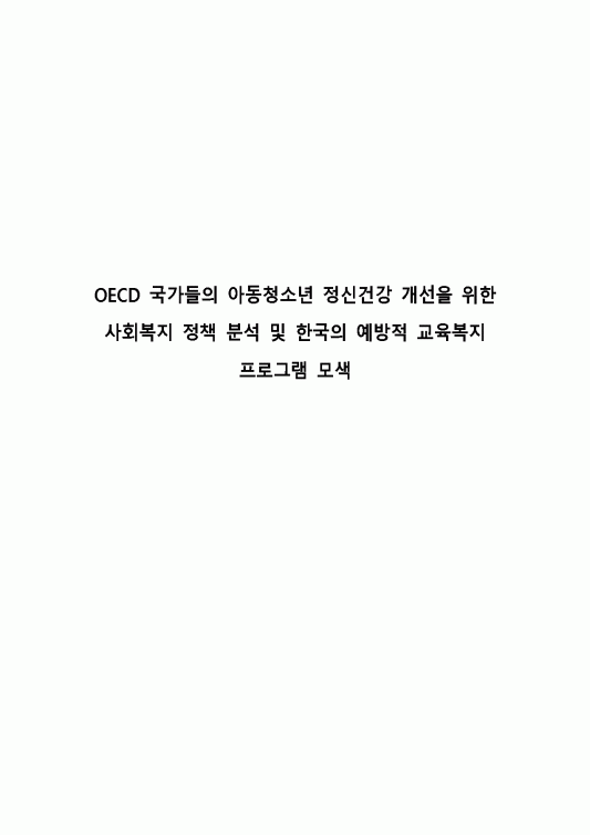 OECD 국가들의 아동청소년 정신건강 개선을 위한 사회복지 정책 분석 및 한국의 예방적 교육복지 프로그램 모색