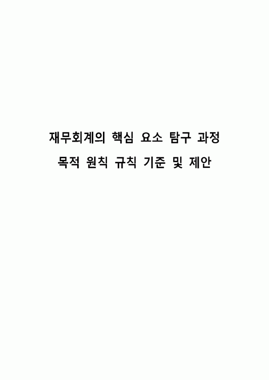 재무회계의 핵심 요소 탐구 과정 목적 원칙 규칙 기준 및 제안