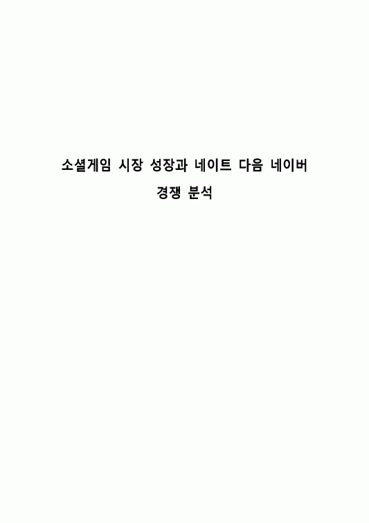 소셜게임 시장 성장과 네이트 다음 네이버 경쟁 분석