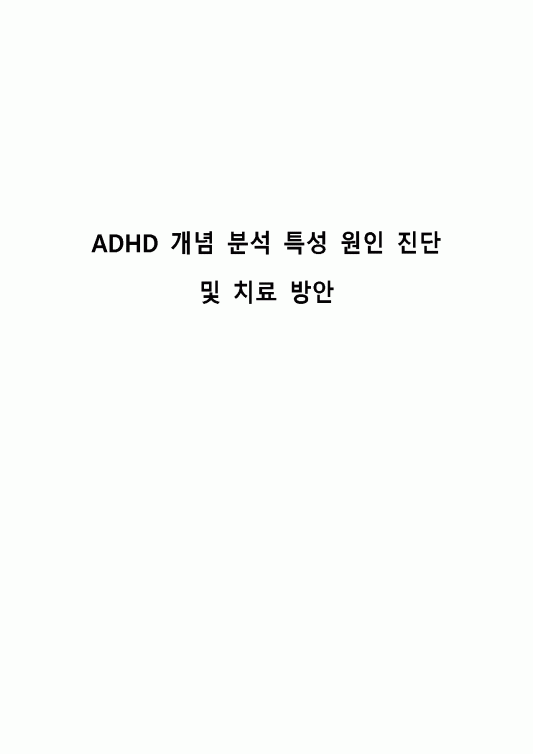ADHD 개념 분석 특성 원인 진단 및 치료 방안