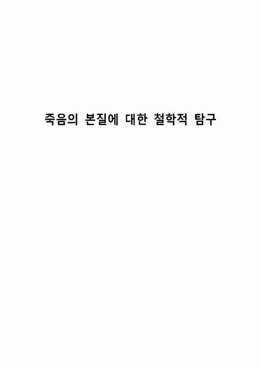 죽음의 본질에 대한 철학적 탐구