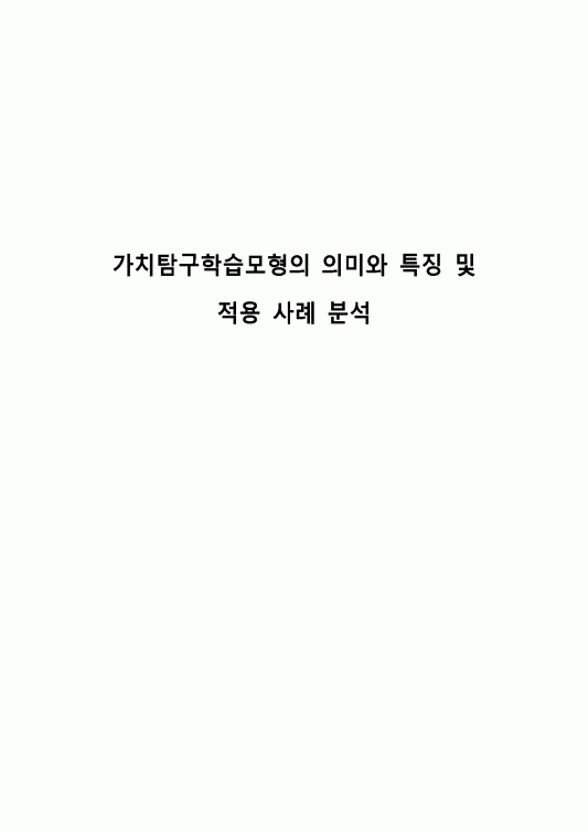 가치탐구학습모형의 의미와 특징 및 적용 사례 분석
