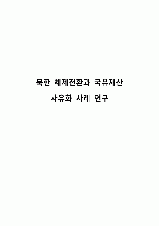 북한 체제전환과 국유재산 사유화 사례 연구