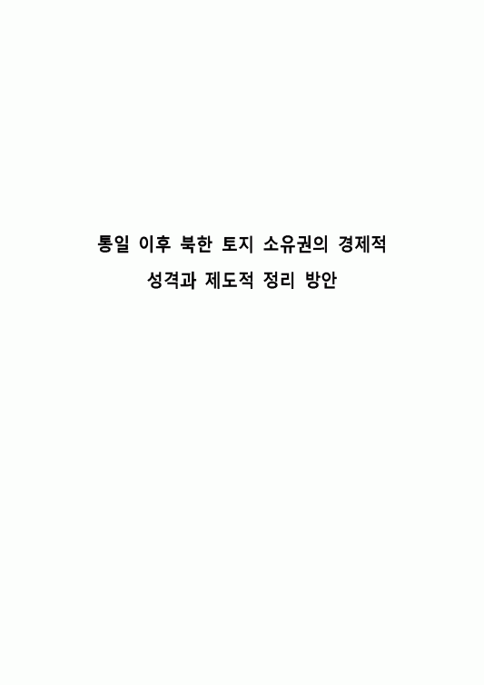 통일 이후 북한 토지 소유권의 경제적 성격과 제도적 정리 방안