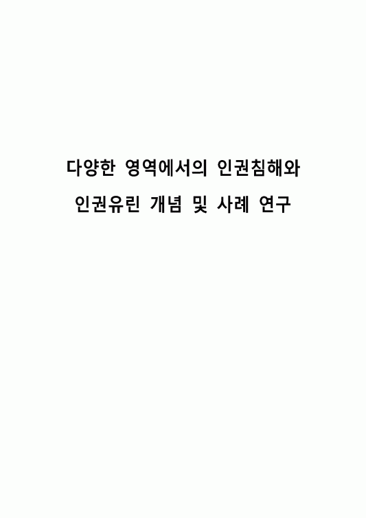 다양한 영역에서의 인권침해와 인권유린 개념 및 사례 연구