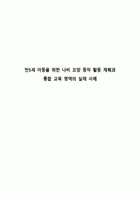 만5세 아동을 위한 나비 모양 동작 활동 계획과 통합 교육 영역의 실제 사례