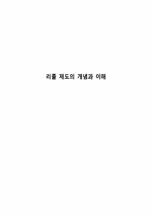 리콜 제도의 개념과 이해