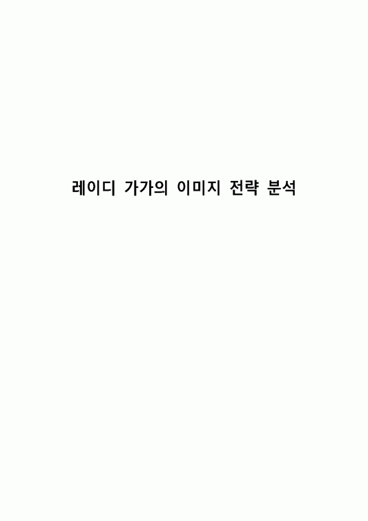 레이디 가가의 이미지 전략 분석