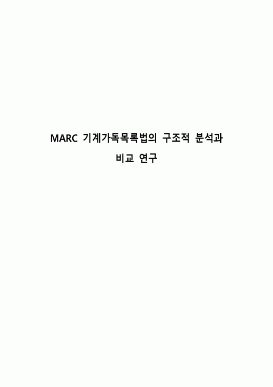 MARC 기계가독목록법의 구조적 분석과 비교 연구