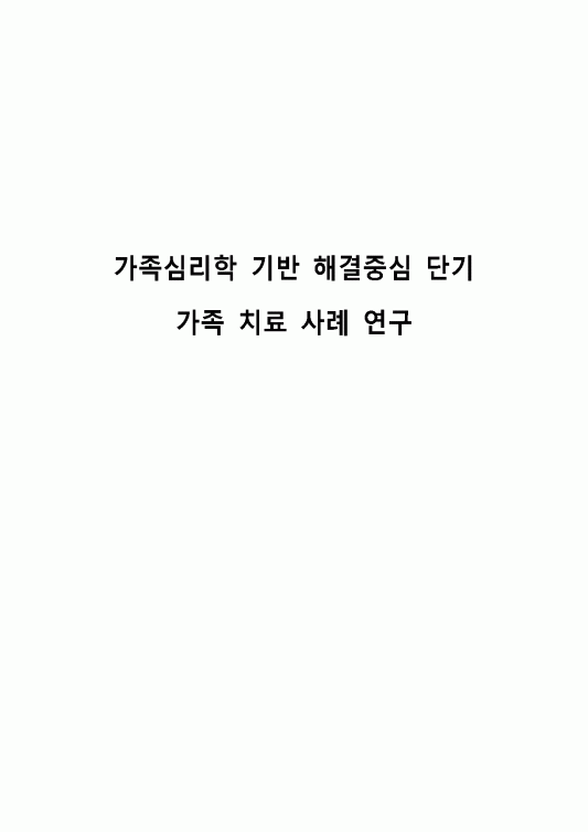 가족심리학 기반 해결중심 단기 가족 치료 사례 연구