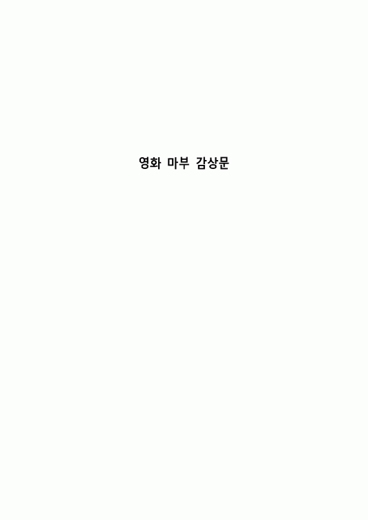 영화 마부 감상문