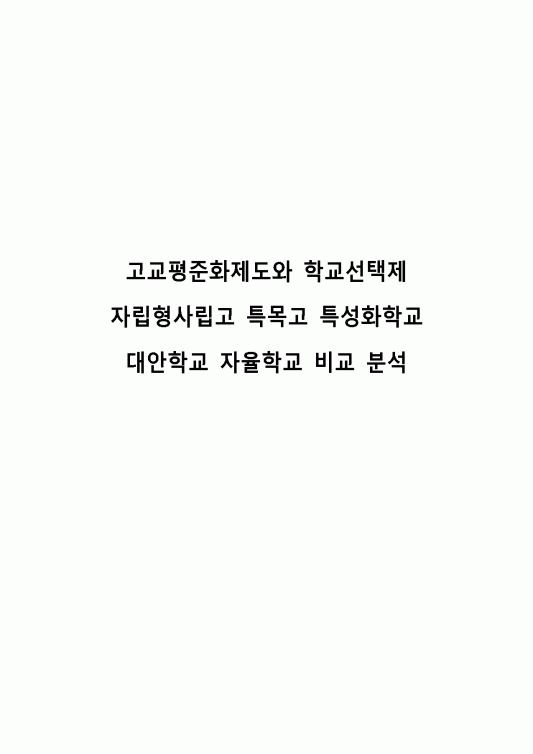 고교평준화제도와 학교선택제 자립형사립고 특목고 특성화학교 대안학교 자율학교 비교 분석