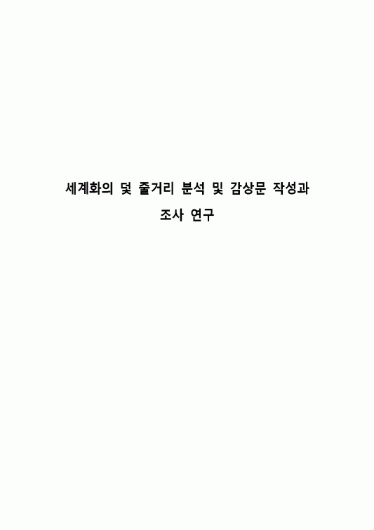 세계화의 덫 줄거리 분석 및 감상문 작성과 조사 연구