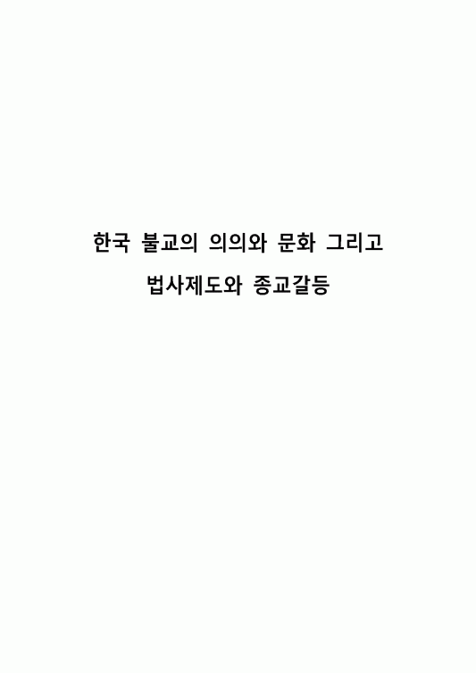 한국 불교의 의의와 문화 그리고 법사제도와 종교갈등