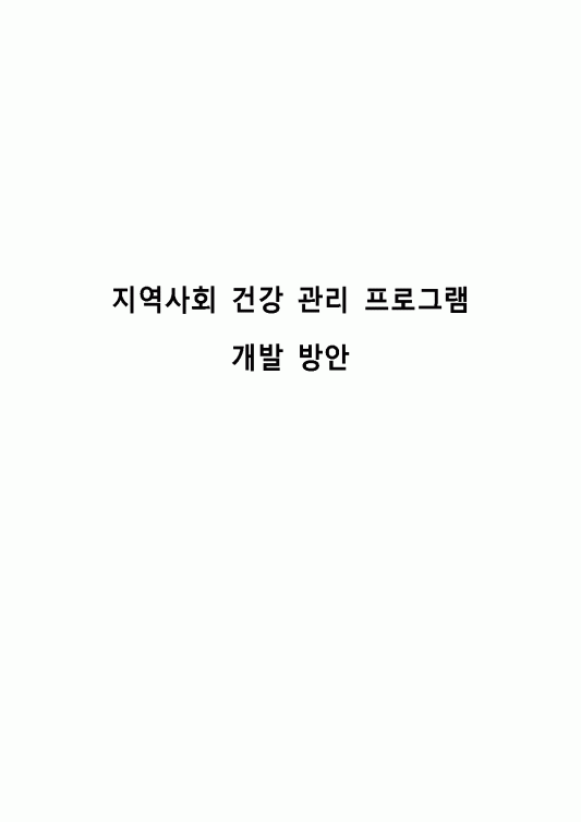 지역사회 건강 관리 프로그램 개발 방안