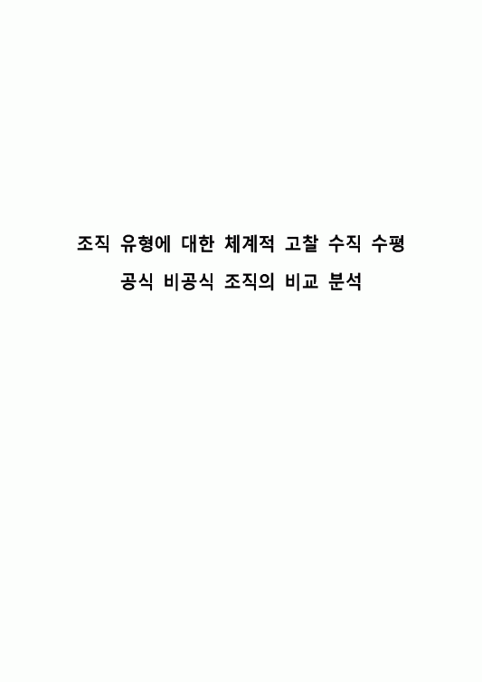 조직 유형에 대한 체계적 고찰 수직 수평 공식 비공식 조직의 비교 분석