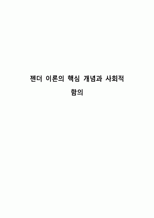 젠더 이론의 핵심 개념과 사회적 함의