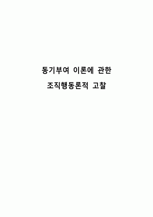 동기부여 이론에 관한 조직행동론적 고찰