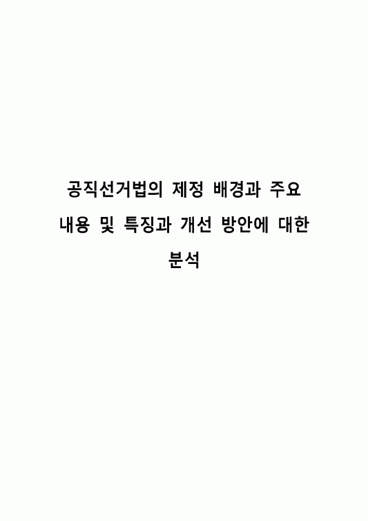 공직선거법의 제정 배경과 주요 내용 및 특징과 개선 방안에 대한 분석