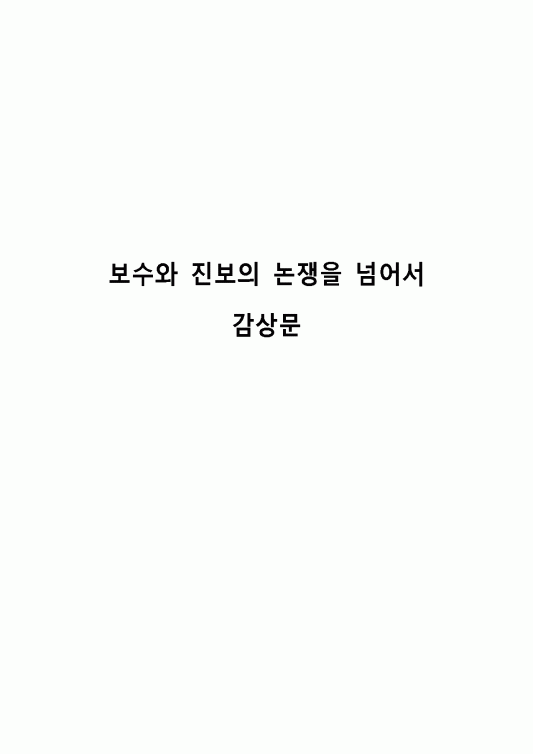 보수와 진보의 논쟁을 넘어서 감상문