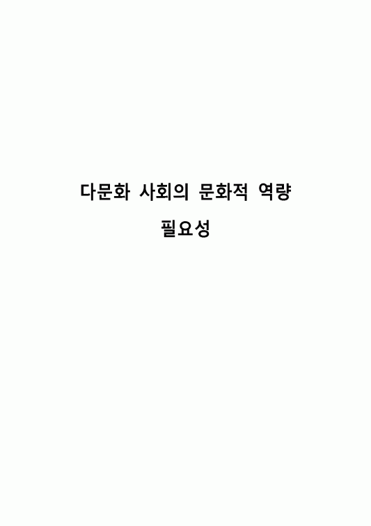 다문화 사회의 문화적 역량 필요성