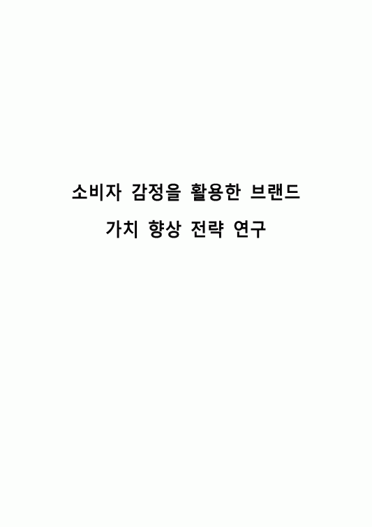 소비자 감정을 활용한 브랜드 가치 향상 전략 연구