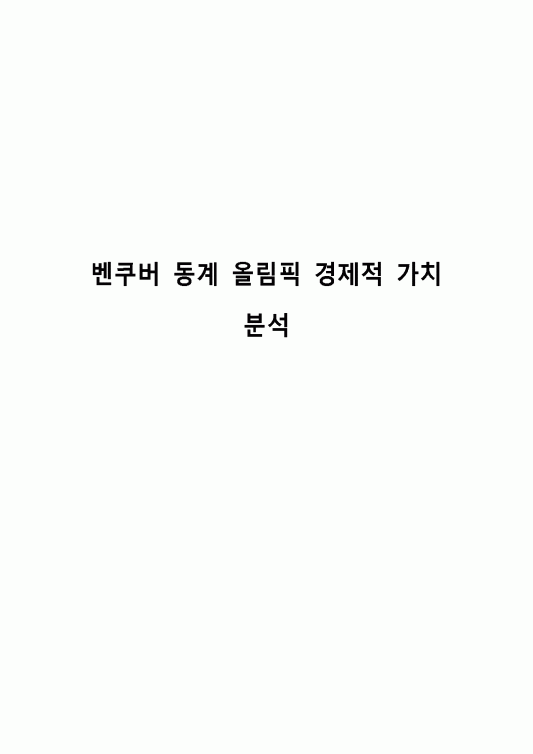 벤쿠버 동계 올림픽 경제적 가치 분석