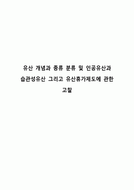 유산 개념과 종류 분류 및 인공유산과 습관성유산 그리고 유산휴가제도에 관한 고찰