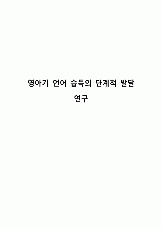 영아기 언어 습득의 단계적 발달 연구