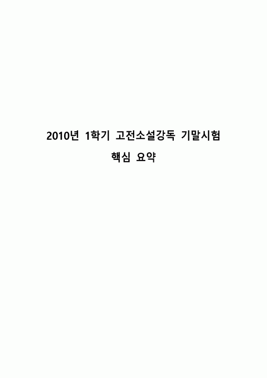 2010년 1학기 고전소설강독 기말시험 핵심 요약