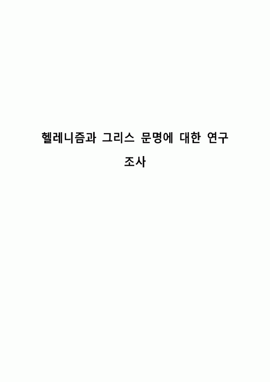 헬레니즘과 그리스 문명에 대한 연구 조사