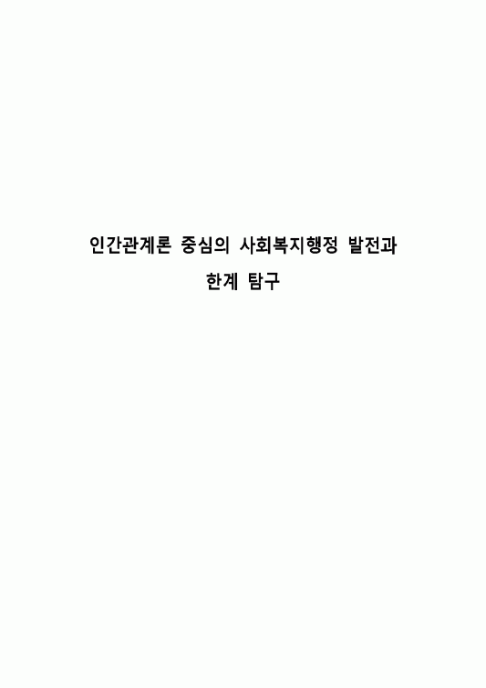 인간관계론 중심의 사회복지행정 발전과 한계 탐구