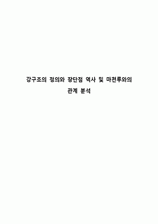 강구조의 정의와 장단점 역사 및 마천루와의 관계 분석